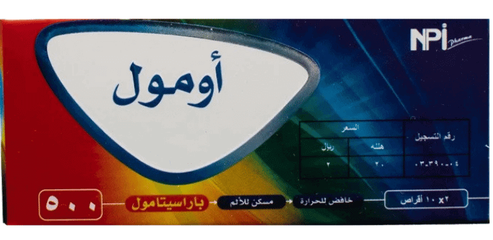 حبوب اومول (OMOL) : الاستخدامات ,الجرعات ,الاعراض والتحذيرات