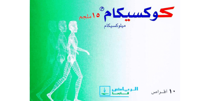 كوكسيكام (Coxicam) : الاستخدامات، الجرعة، الاعراض والموانع