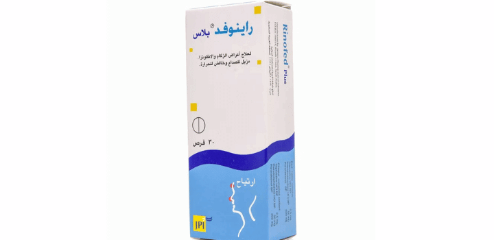 راينوفد بلس Rinofed plus |الاستخدام ،الجرعة ،اضرارة والموانع